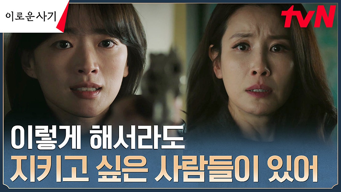 천우희, 김태훈에게 속고 있는 이태란을 향해 겨눈 총구! | tvN 230711 방송 - 네이버 TV