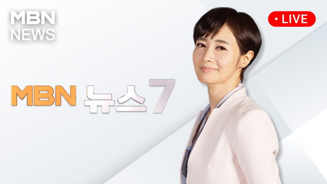공정과 신뢰의 'MBN 뉴스7' - 네이버 TV
