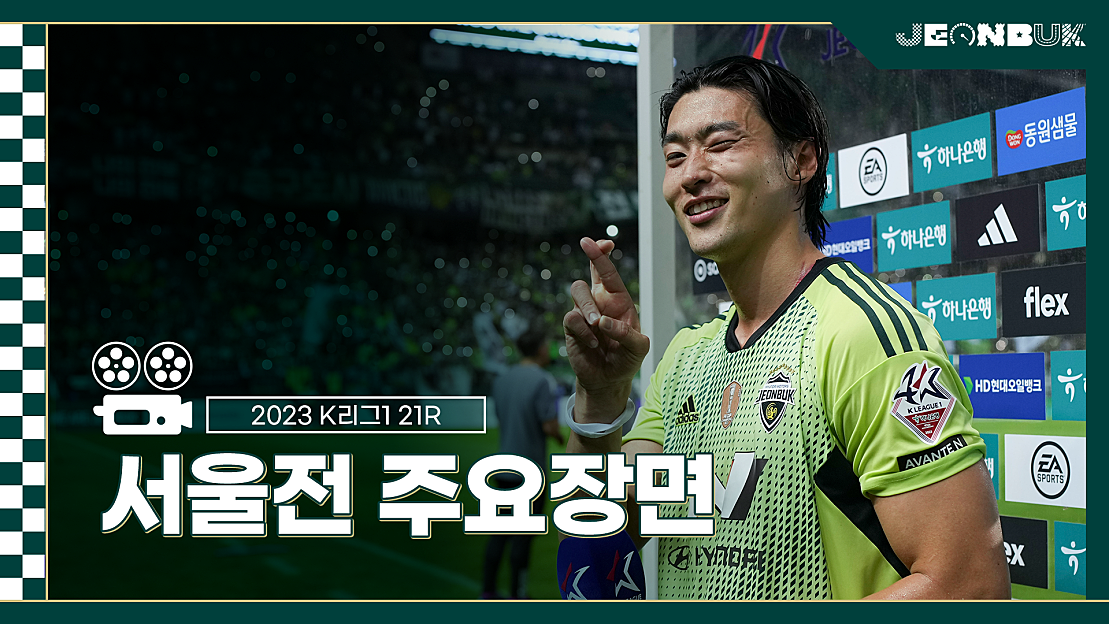 [주요장면] 2023 K리그1 21R 전북현대 vs FC서울 - 네이버 TV