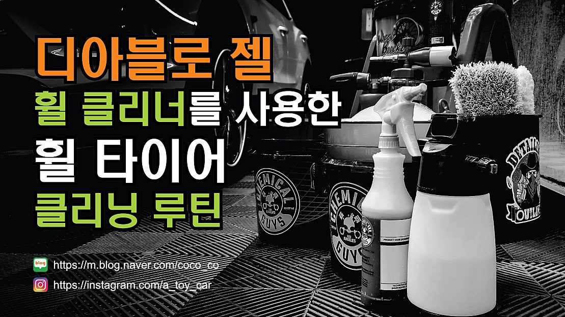 케미컬가이 디아블로젤 휠 클리너를 사용한 휠 타이어 클리닝 루틴 네이버 Tv
