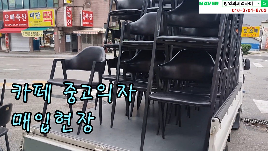 스터디카페 폐업 중고의자 매입현장 식당 커피숍 카페폐업 중고가구 매입 전문 네이버 Tv