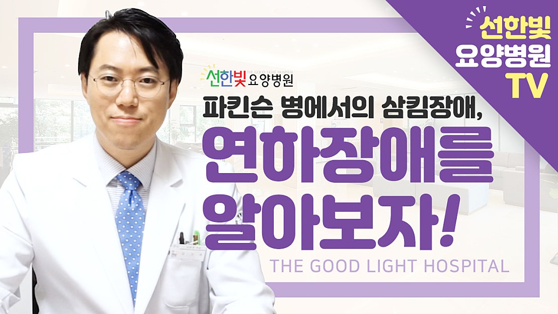 파킨슨병에서의 삼킴장애, 연하장애를 알려드립니다 - 네이버 TV