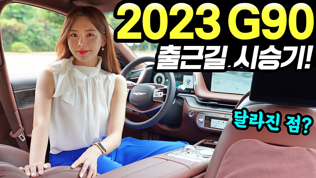 제네시스 G90 2023 하이브리드 출근길 시승기! - 1억 넘어도, 셀토스보다 많이 팔린다? - 네이버 TV