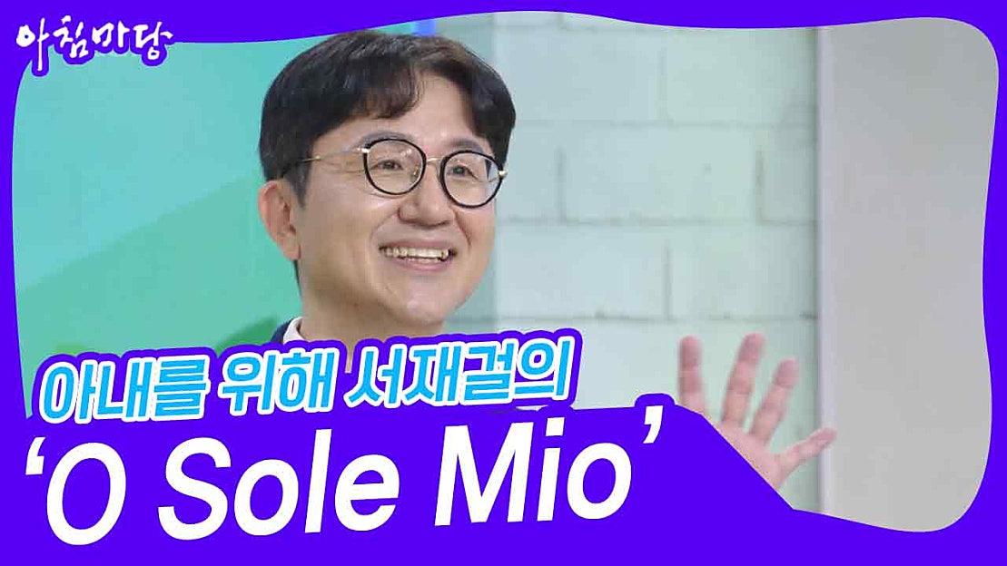 아내를 위해 서재걸의 ‘O Sole Mio’♬ | KBS 230712 방송 - 네이버 TV