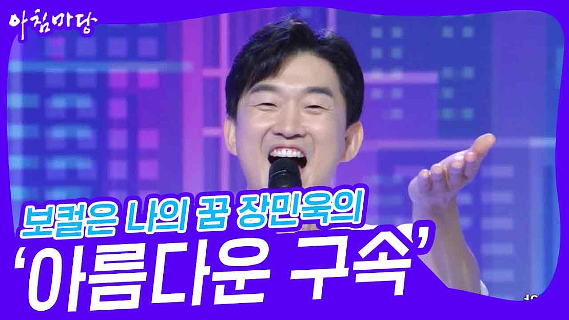 보컬은 나의 꿈 장민욱의 ‘아름다운 구속’♬ | KBS 230712 방송 - 네이버 TV