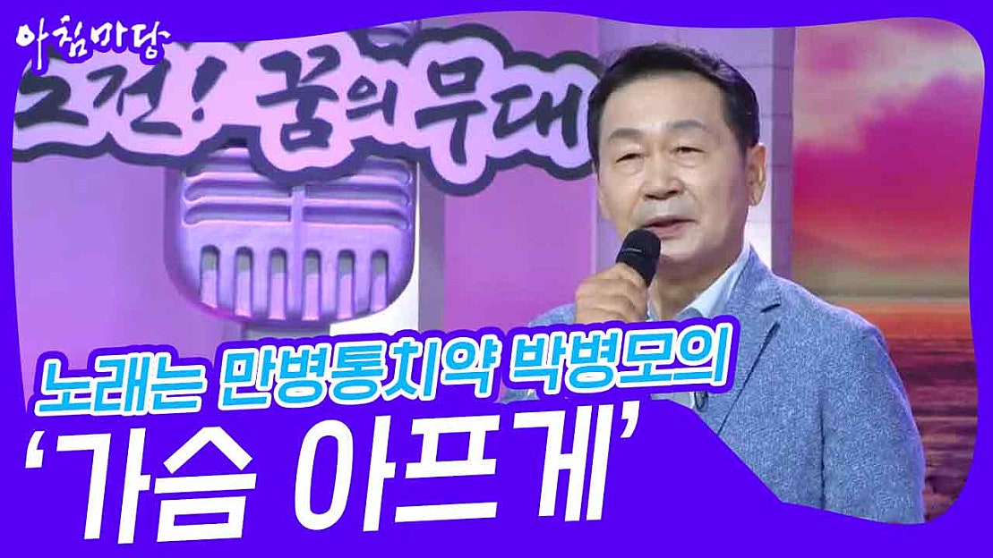 노래는 만병통치약 박병모의 ‘가슴 아프게’♬ | KBS 230712 방송 - 네이버 TV
