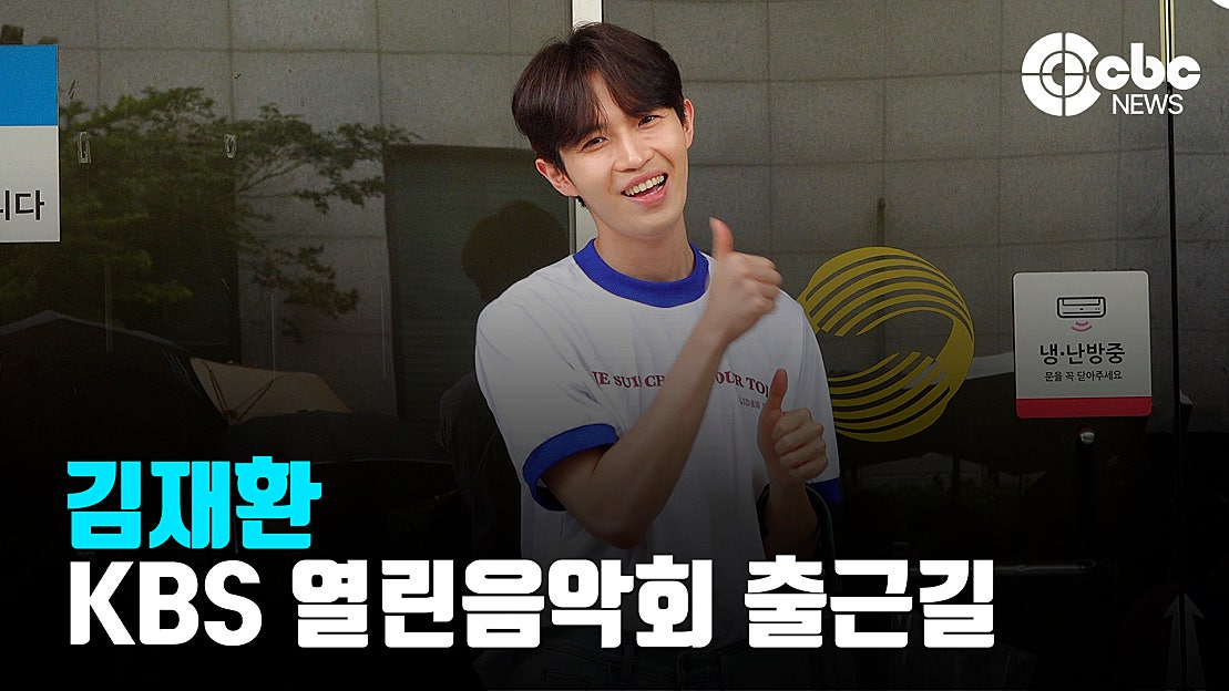 김재환, ‘댄스 댄스!’ (@KBS 열린음악회 출근길)ㅣCBC뉴스 - 네이버 TV