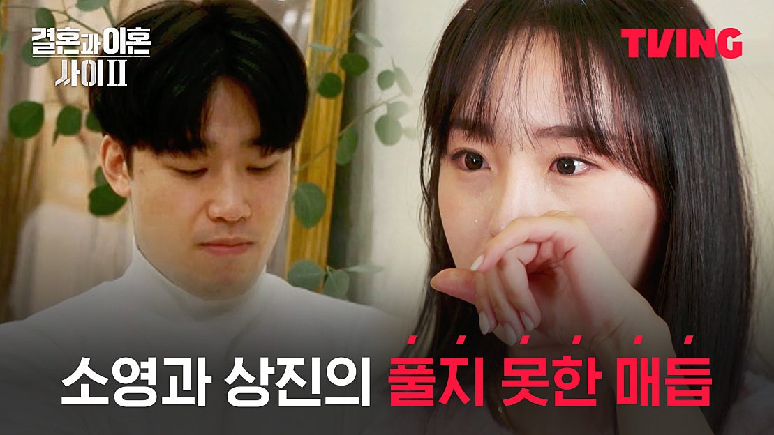 [결혼과 이혼 사이2] 끝내 눈물을 흘린 소영의 선택은?😭 | 10화 클립 | TVING - 네이버 TV