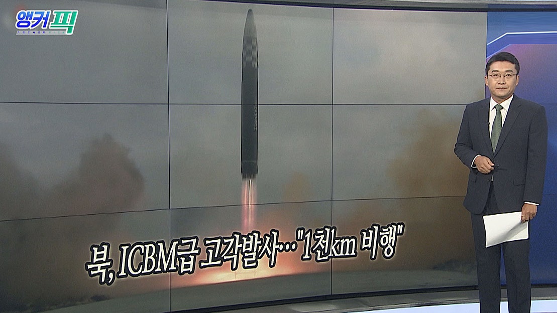 [오늘의 앵커픽] 북, ICBM급 고각발사…"1천km 비행" 外 - 네이버 TV