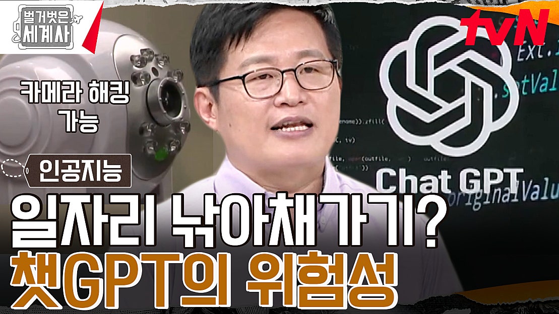 놀라운 기술력 뒤에 감춰진 검은 그림자.. 무섭게 달려드는 챗GPT의 공격적인 위협! | tvN 230711 방송 - 네이버 TV
