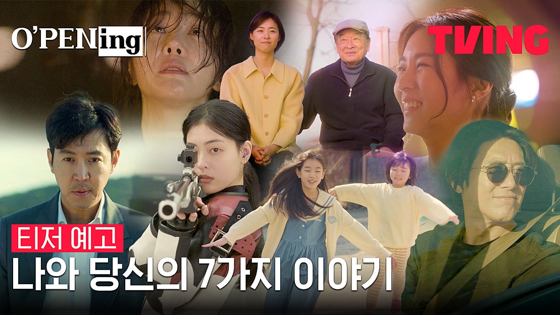 [오프닝 2023] 눈부시게 찬란한, 나와 당신의 7가지 이야기🌈ㅣ티저 예고ㅣTVING - 네이버 TV