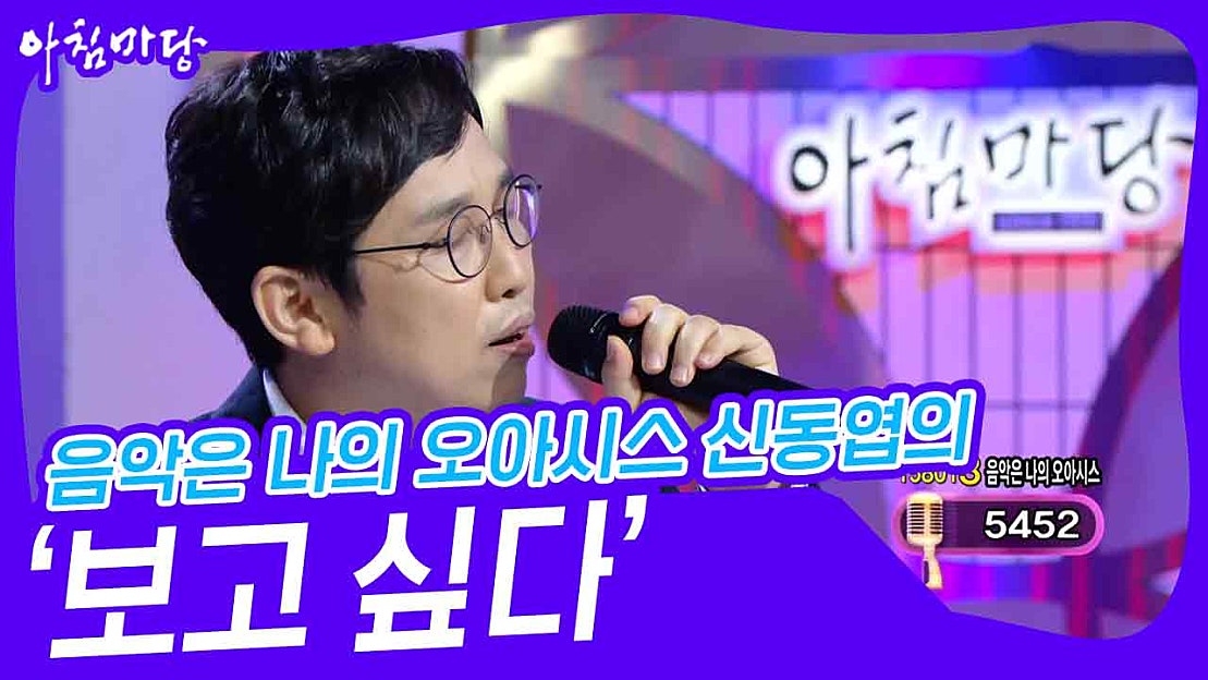 음악은 나의 오아시스 신동엽의 ‘보고 싶다’♬ | KBS 230712 방송 - 네이버 TV