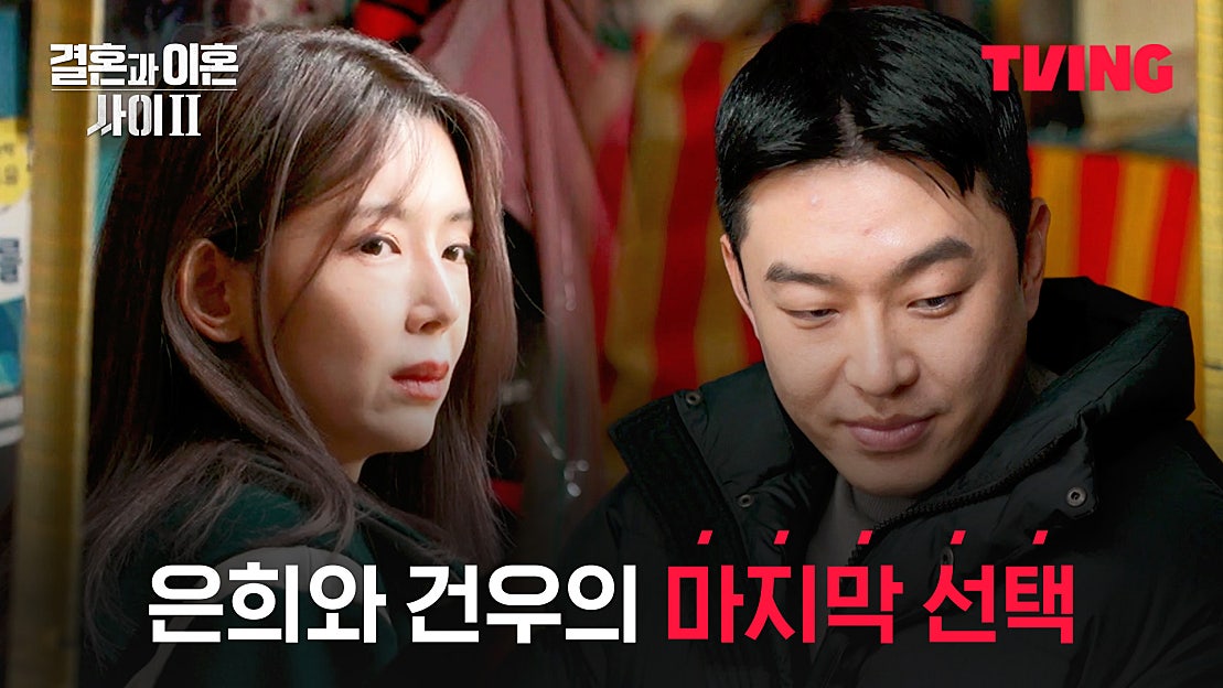 [결혼과 이혼 사이2] 재결합했던 그 장소에서 또 다시 선택의 시간| 10화 클립 | TVING - 네이버 TV