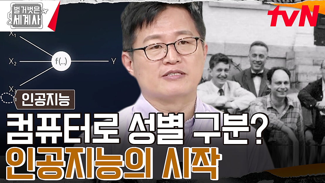 ★인공지능의 역사적 탄생★ ＂컴퓨터도 학습할 수 있다!＂ 인간의 뇌를 이용한 '퍼셉트론 이론' | tvN 230711 방송 - 네이버 TV