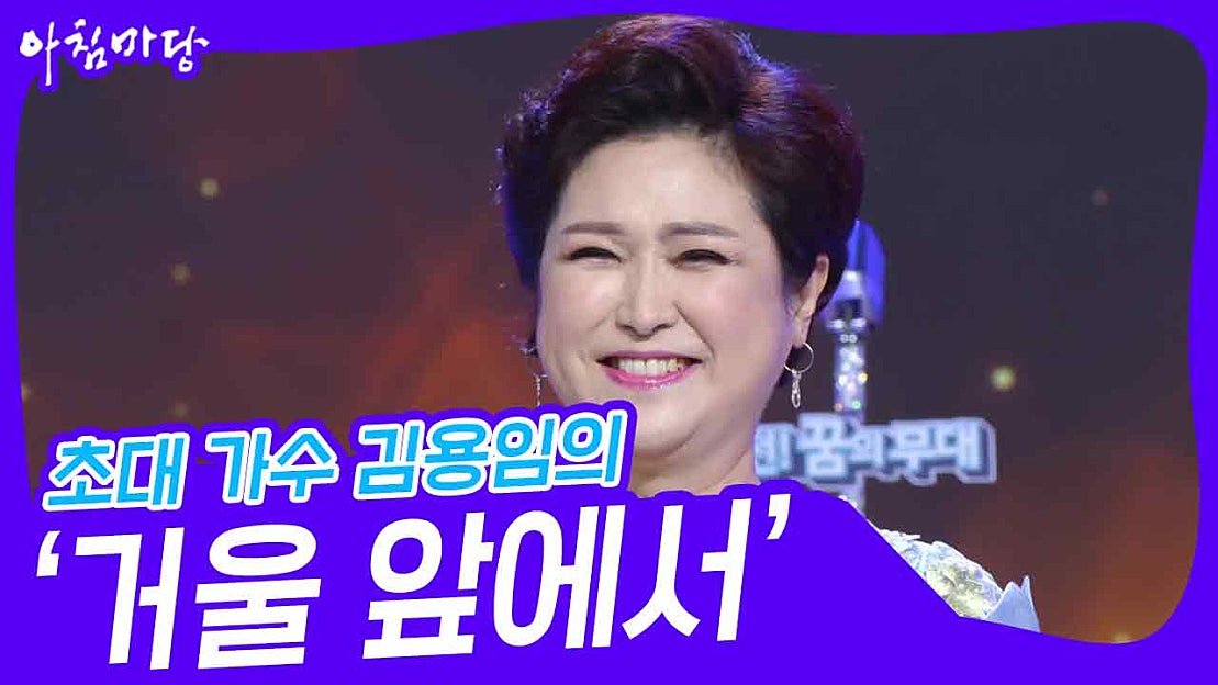 초대 가수 김용임의 ‘거울 앞에서’♬ | KBS 230712 방송 - 네이버 TV