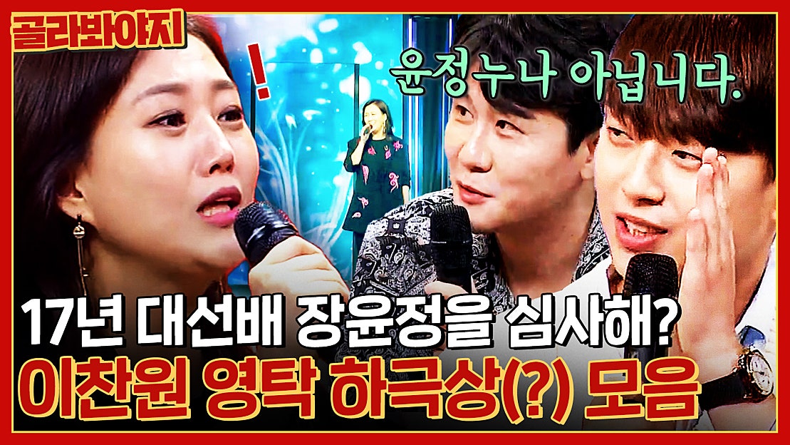 이찬원의 하극상(?) 대선배 장윤정의 히든싱어를 심사하는 미스터트롯 4인방의 재롱잔치 모음🥰 l 히든싱어6 l JTBC 201009 방송 - 네이버 TV