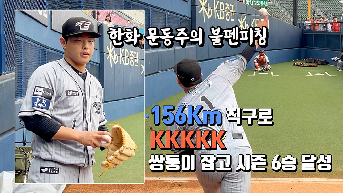 '156Km 강속구로 KKKKK' 시즌 6승 거둔 문동주, 쌍둥이 타선 잠재운 7.1이닝 1실점 완벽투 - 네이버 TV
