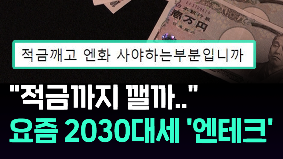 엔화 사려고 적금까지 깬다? 2030 사로잡은 '엔테크' 인기 / 14F - 네이버 TV