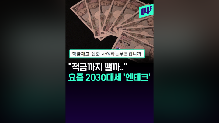 엔화 사려고 적금까지 깬다? 2030 사로잡은 '엔테크' 인기 / 14F - 네이버 TV