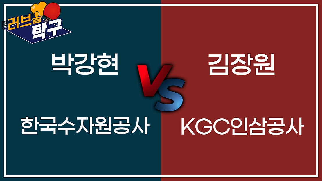 '한국수자원공사 박강현 VS KGC인삼공사 김장원' [💛러브올탁구🏓 / 19-1] - 네이버 TV