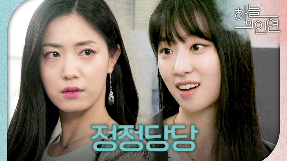 정우연에게 정정당당하게 경쟁할 것을 당부하는 전혜연 ＂또 도둑질하면 그냥 넘어가지 않을 테니까＂, MBC 230714 방송 - 네이버 TV