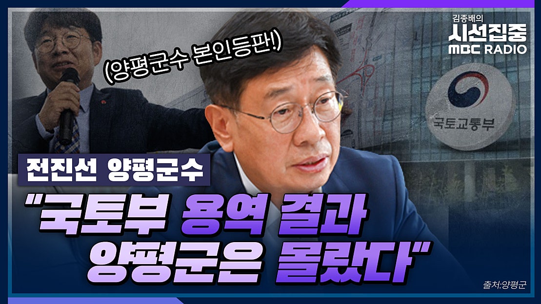 [시선집중] '제3안' 강상면은 왜, 언제부터 대안이 되었나 - 전진선 양평군수, MBC 230714 방송 - 네이버 TV