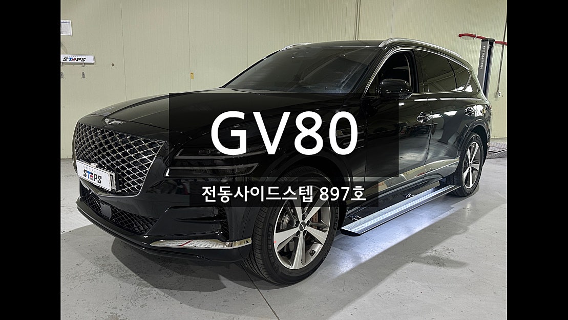 [897호-안산 본사]제네시스 GV80 전동사이드스텝, 태경오토스텝 스마트 장착 사례 - 네이버 TV