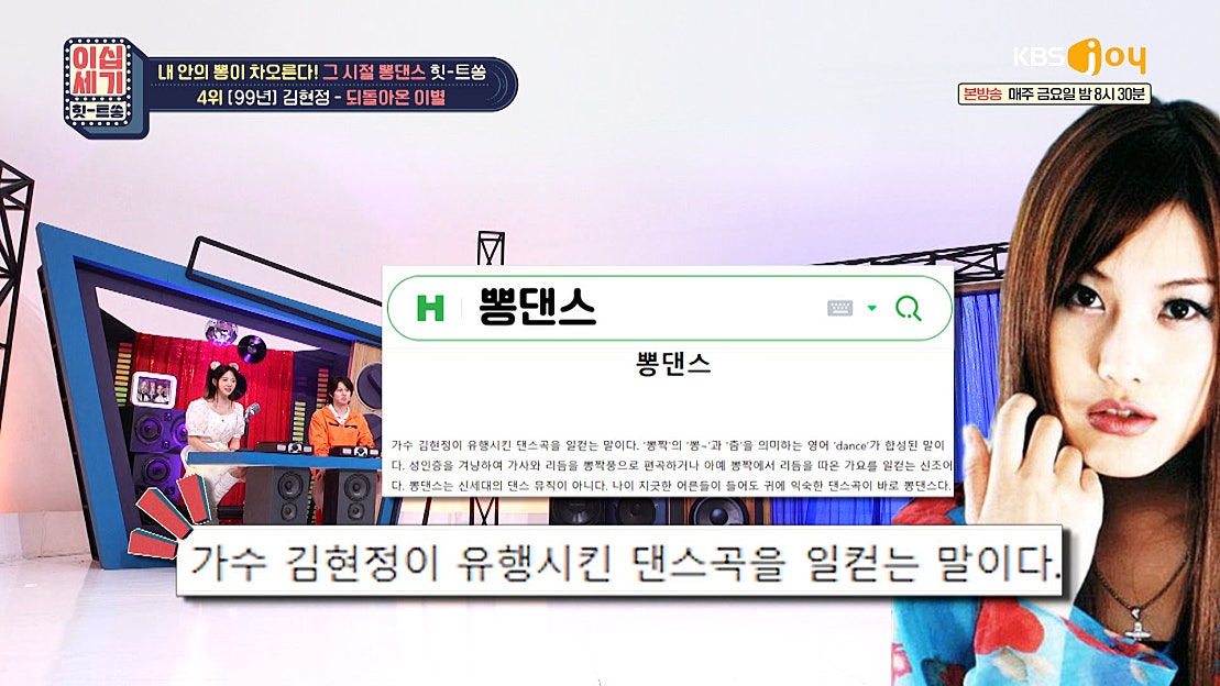 무려 ＂초록창🔍＂ 공인 뽕댄스 원조 김현정 등판! | KBS Joy 230714 방송 - 네이버 TV