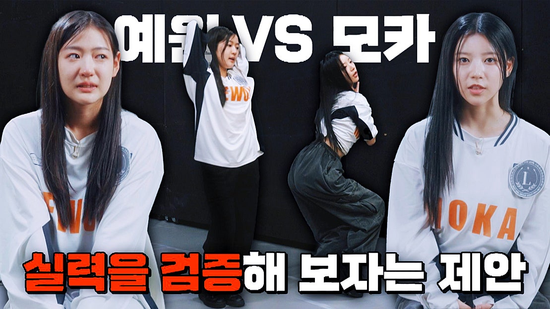 같은 파트를 두고 경쟁하는 모카와 예원의 댄스 배틀⚡ | JTBC 230714 방송 - 네이버 TV