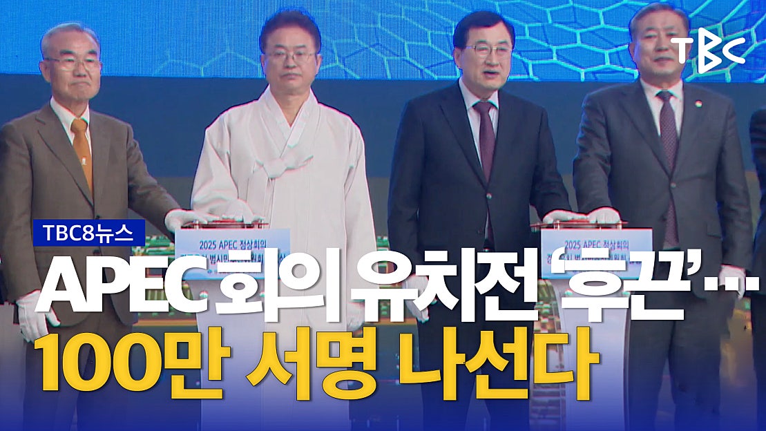 “APEC 회의, 경주가 최적지” 230714 [대구경북 TBC] - 네이버 TV