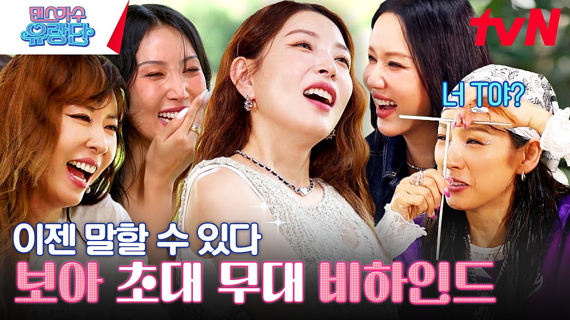 베테랑 보아도 온몸이 떨렸던 무대ㄷㄷ이들이 댄스가수가 된 이유는? | tvN 230714 방송 - 네이버 TV