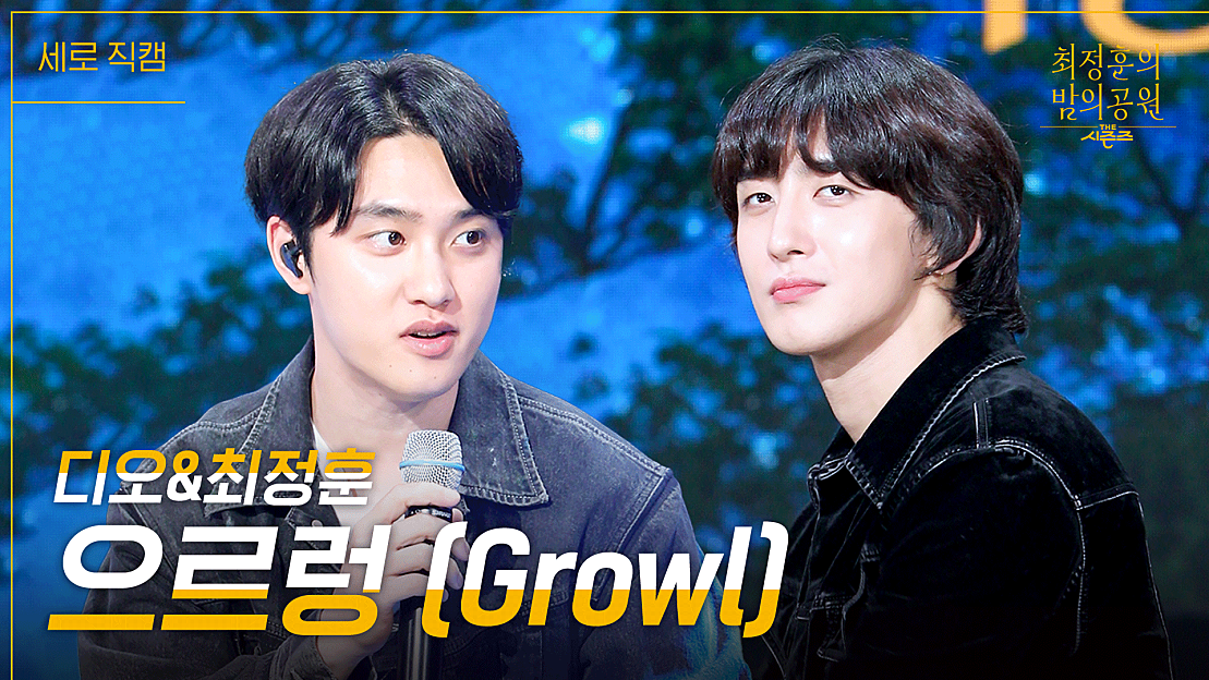 [세로] 디오X최정훈 - 으르렁 | KBS 230714 방송 - 네이버 TV