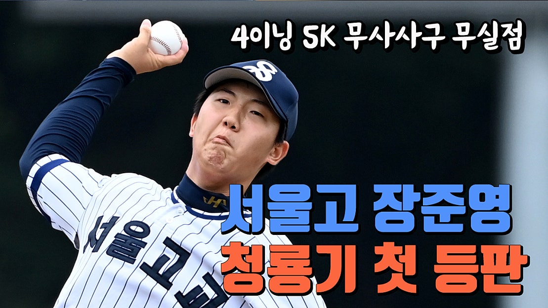 청룡기 첫 등판에 KKKKK. 선발 나선 서울고 장준영, 4이닝 5K 무사사구 무실점 완벽투 - 네이버 TV