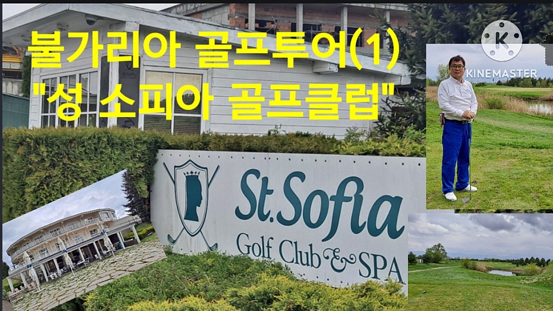 (세계골프장TV 73)유럽 불가리아골프(1) - 세인트 소피아 골프클럽(St. Sofia Golf Club & Spa) - 네이버 TV