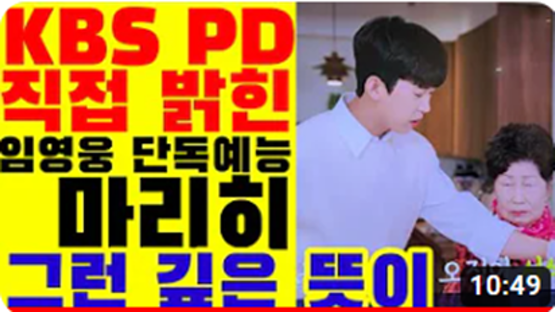 KBS PD가 직접 밝힌 임영웅 마리히 기획의도 "그런 깊은 뜻이" - 네이버 TV