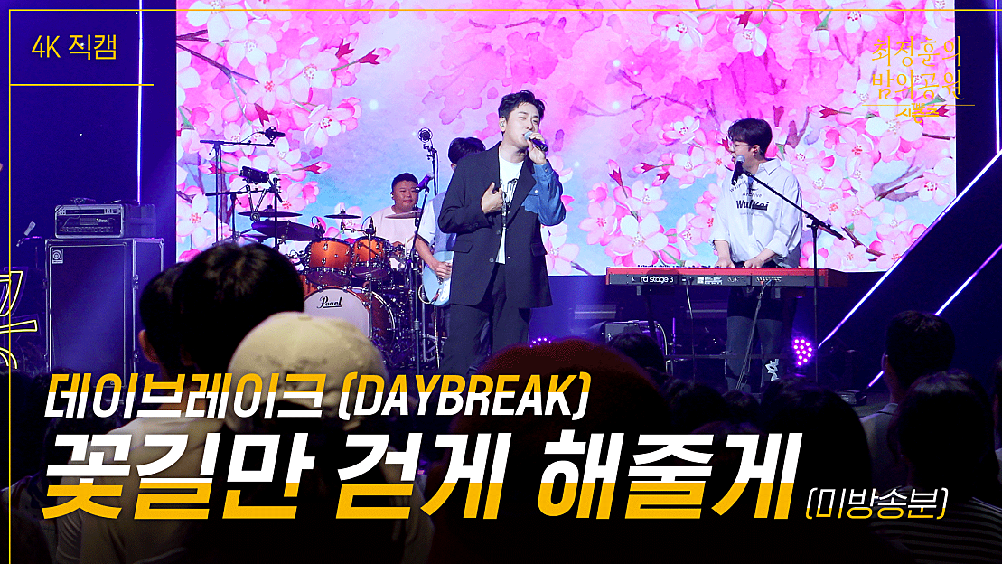 [미방분][가로] 데이브레이크 - 꽃길만 걷게 해줄게 | KBS 230714 방송 - 네이버 TV