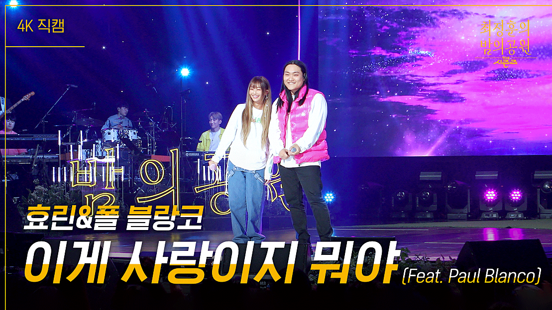 [가로]효린X폴 블랑코 - 이게 사랑이지 뭐야 | KBS 230714 방송 - 네이버 TV