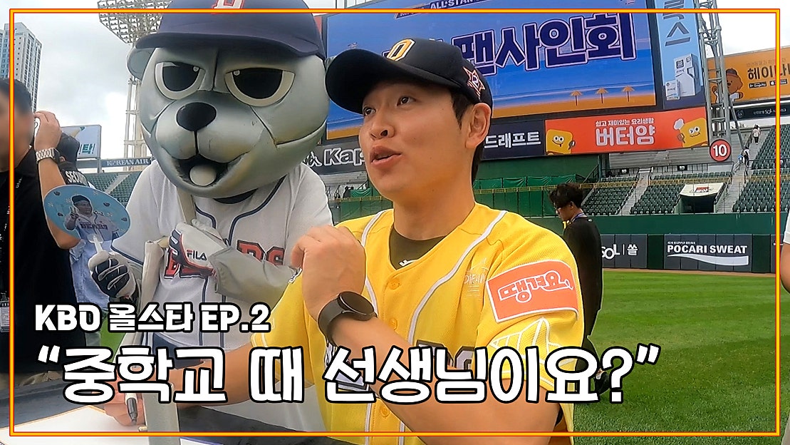 [2023 KBO 올스타] EP 2. "싸인회에서 중학교 담임선생님의 자녀분을 만난 사연" (07.15) - 네이버 TV