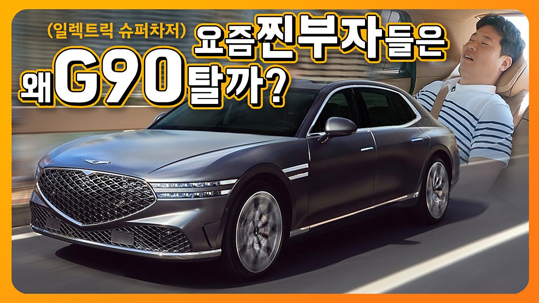 제네시스 G90, 요즘 찐부자들이 S클래스 대신 택하는 이유? (23년형, 일렉트릭 슈퍼차저) - 네이버 TV