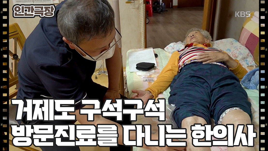 [열혈 한의사 방호열] (1/15) [인간극장/Screening Humanity] | KBS 230717 방송 - 네이버 TV