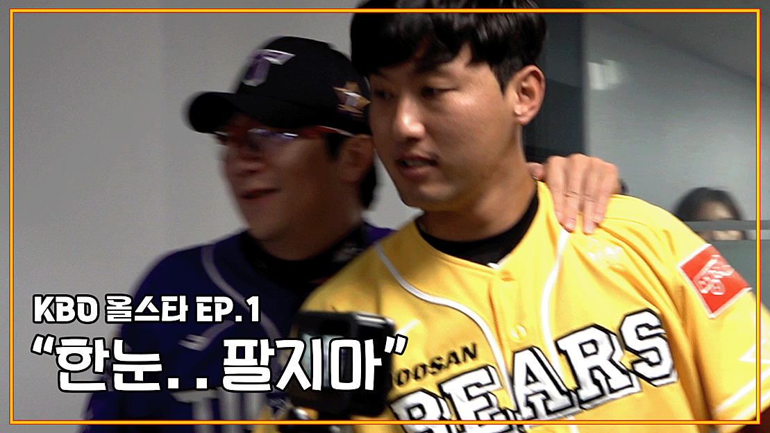 [2023 KBO 올스타] EP 1. "한눈.. 팔지마" | 올스타 출근길 & 팬 웰컴 행사 (07.15) - 네이버 TV