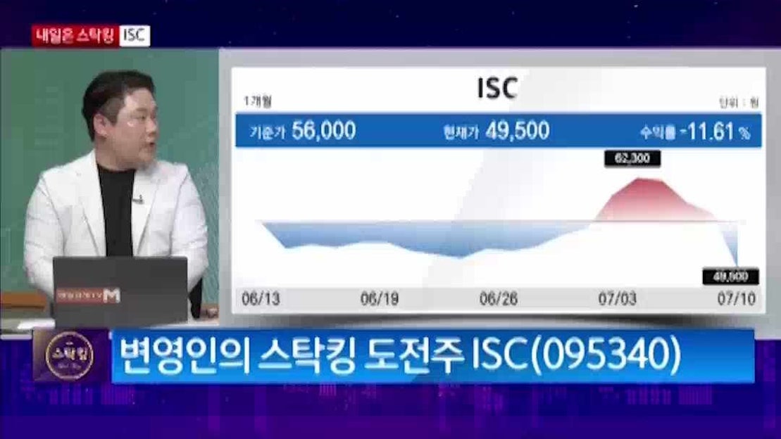 [스탁킹] 변영인 대표의 첫 번째 스탁킹 도전주! ISC - 네이버 TV