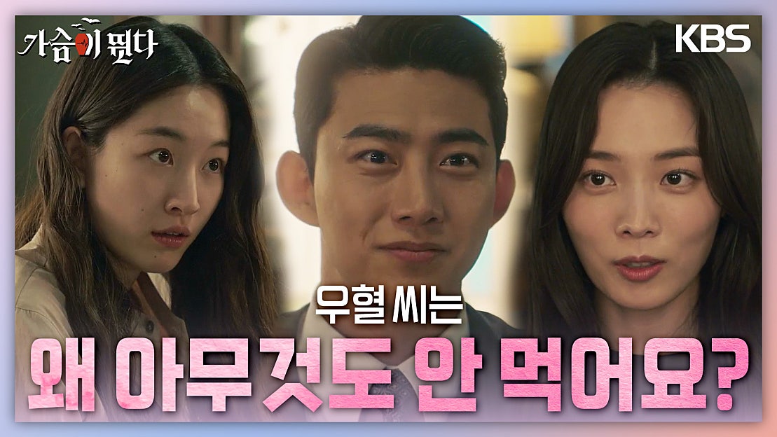 식사자리에서 벌어지는 눈치싸움, 윤소희와 옥택연 사이의 미묘한 분위기! | KBS 230717 방송 - 네이버 TV