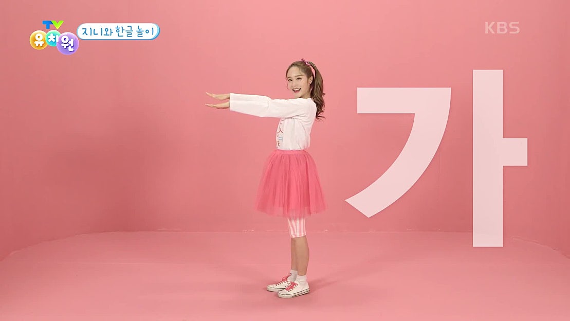 [지니와 한글 놀이] 가 | KBS 230717 방송 - 네이버 TV