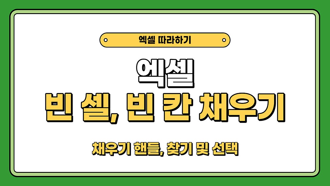 엑셀 빈 칸 채우기 채우기 핸들 및 이동 옵션으로 해결 네이버 Tv
