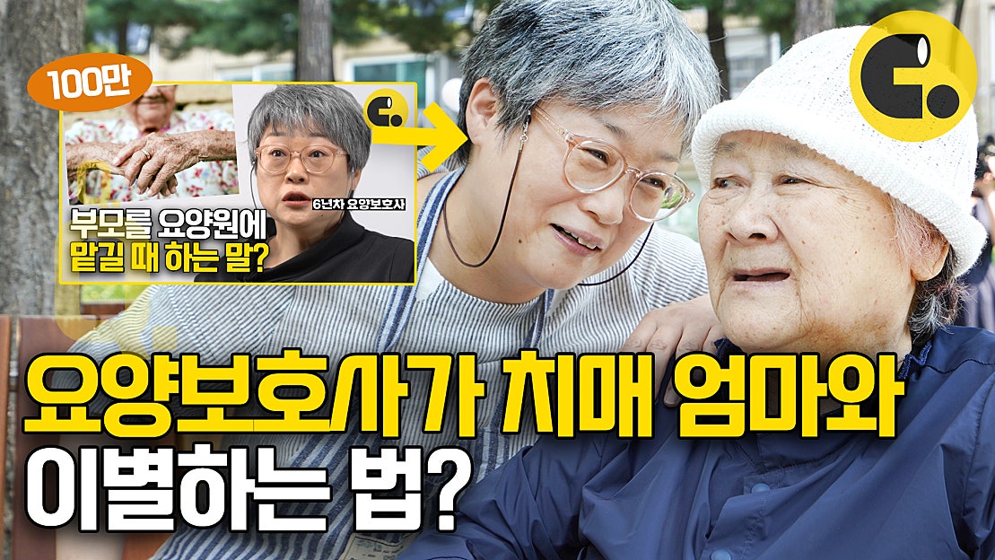 요양보호사 딸 치매 엄마의 기저귀를 갈 때 어떤 마음일까 Asked 네이버 Tv
