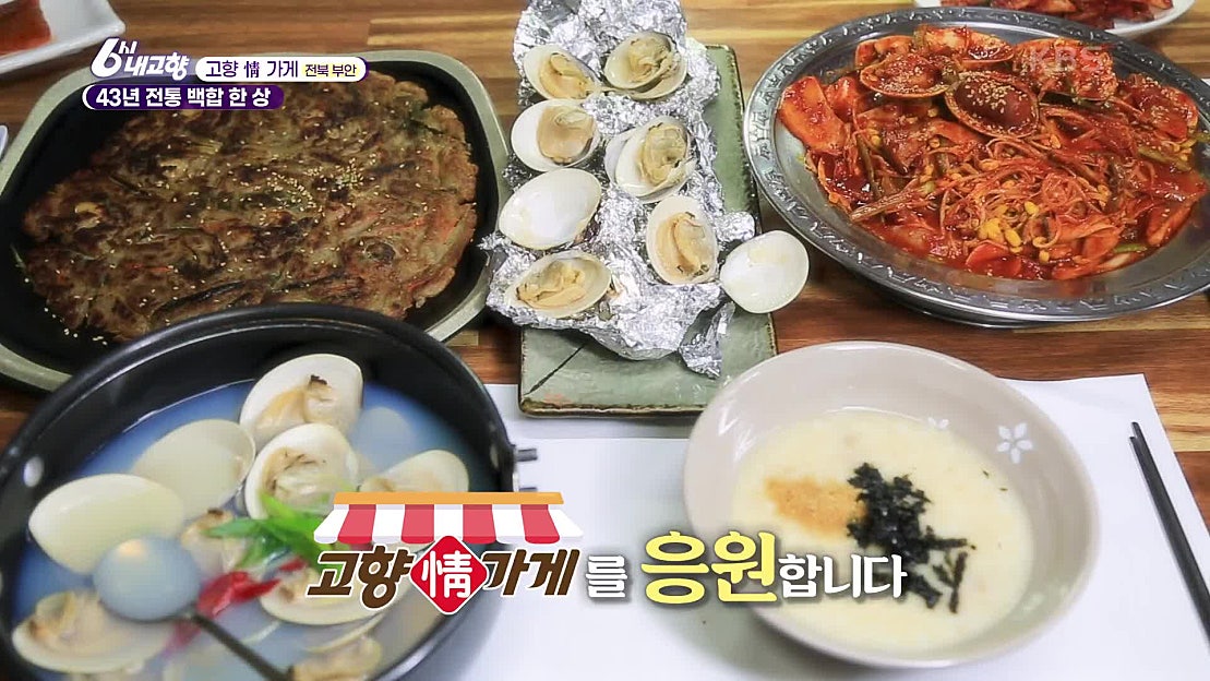 [고향 情 가게] 여름철 입맛 되찾는 43년 전통 백합 한 상 | KBS 230718 방송 - 네이버 TV