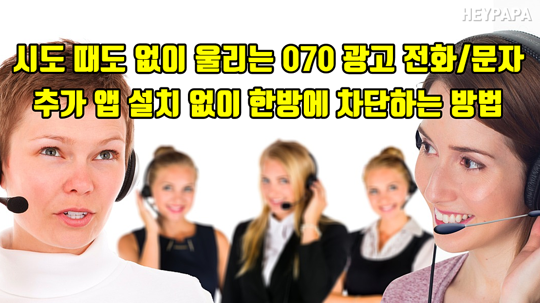 070 스팸전화 100% 차단하는 방법 - 네이버 TV