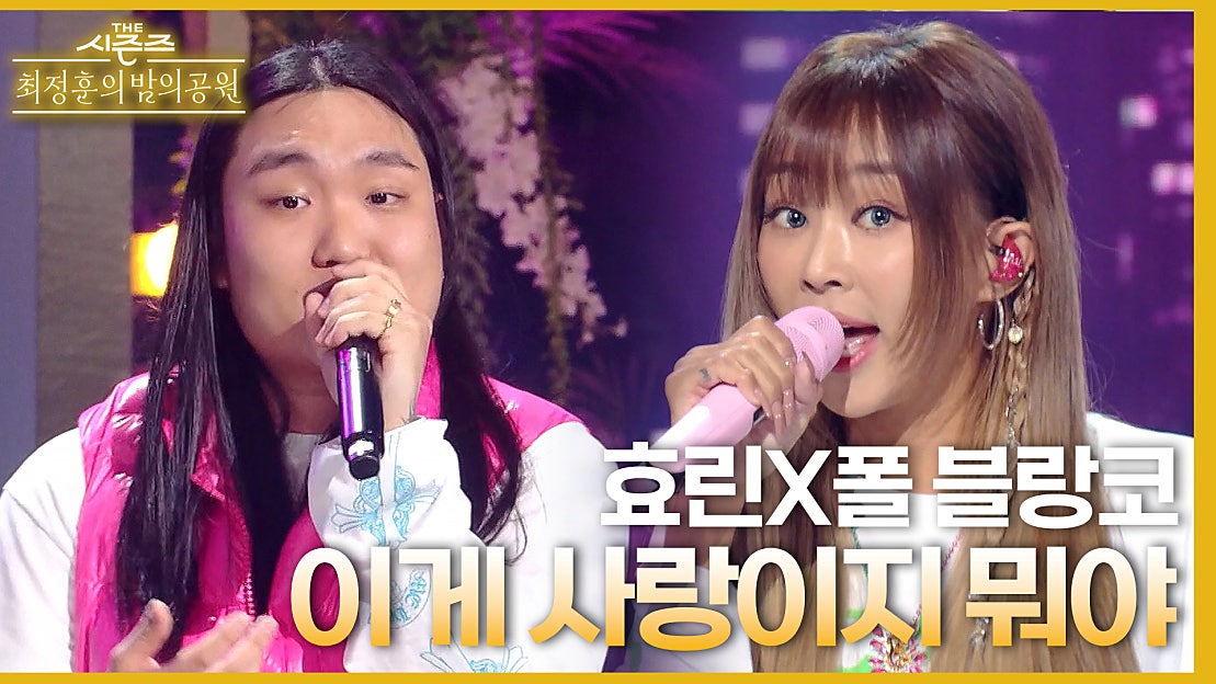 이게 사랑이지 뭐야 - 효린 X 폴 블랑코 | KBS 230714 방송 - 네이버 TV