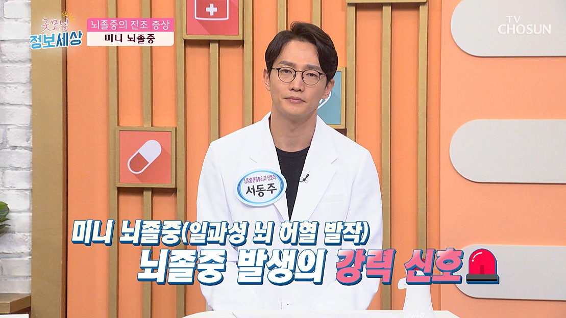 뇌졸중의 전조증상인 미니 뇌졸중일과성 뇌 허혈 발작은 무엇일까 Tv Chosun 230718 방송 네이버 Tv